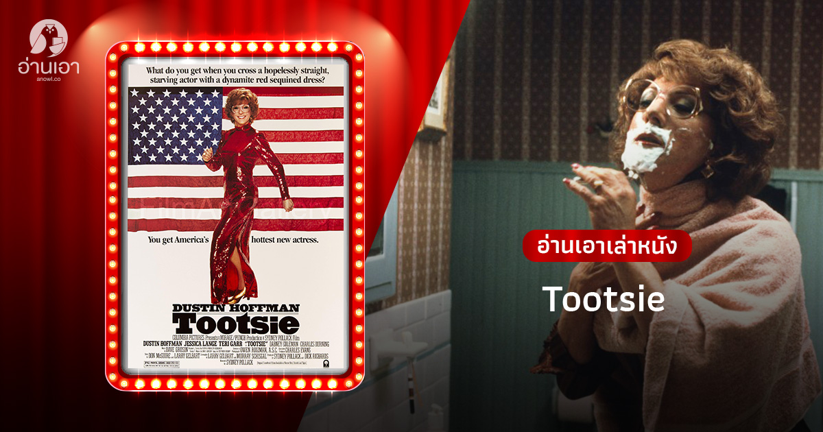 Tootsie