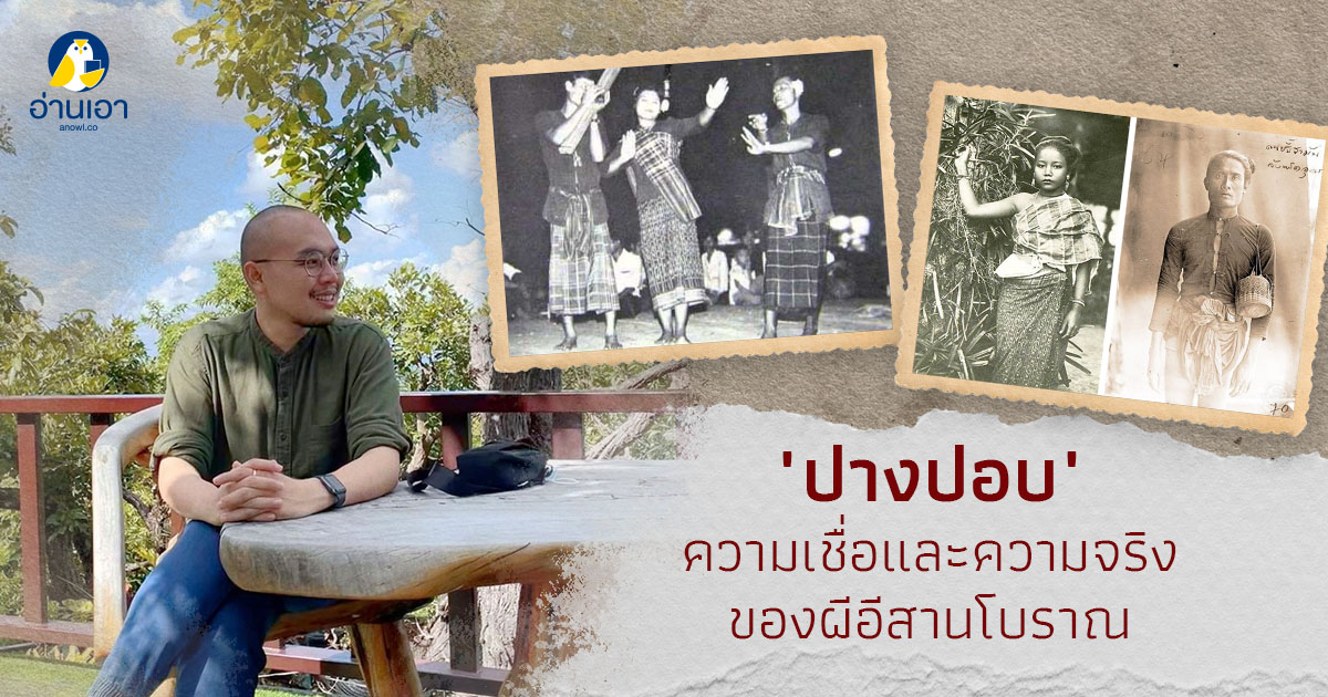 "ปางปอบ" ความเชื่อและความจริงของผีอีสานโบราณ