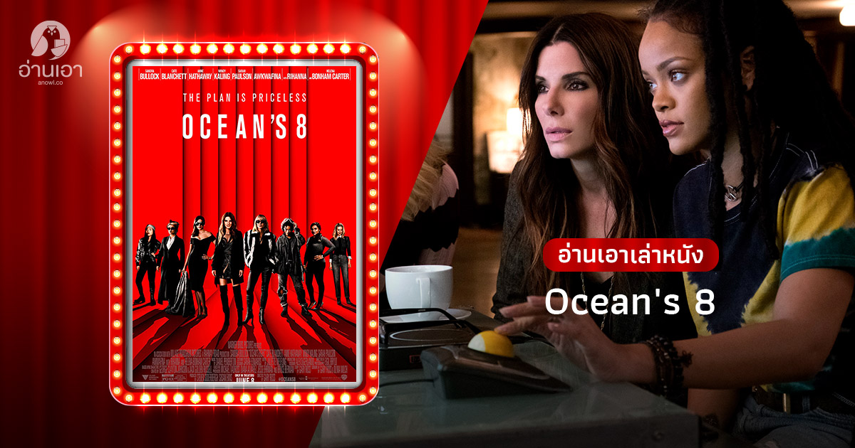 Ocean’s 8